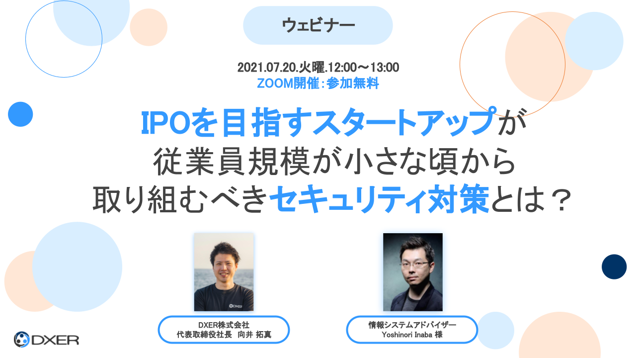 【ウェビナー】IPOを目指すスタートアップが従業員規模が小さな頃から取り組むべきセイキュリティ対策とは？